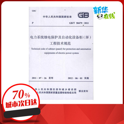 电力系统继电保护及自动化设备柜(屏)工程技术规范GB/T50479-2011 中国计划出版社 编 著 著 建筑/水利（新）专业科技