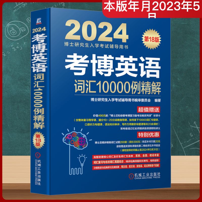 考博英语词汇10000例精解 第18版 2024 博士研究生入学考试辅导用书编审委员会 编 研究生报考/GRE文教 新华书店正版图书籍