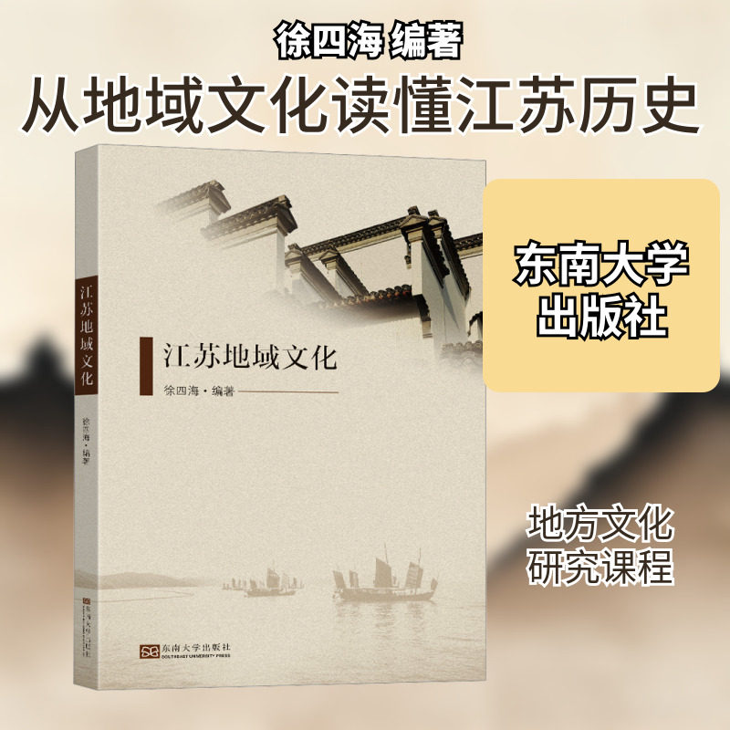 江苏地域文化 徐四海 编 社会科学其它大中专 新华书店正版图书籍 东南大学出版社