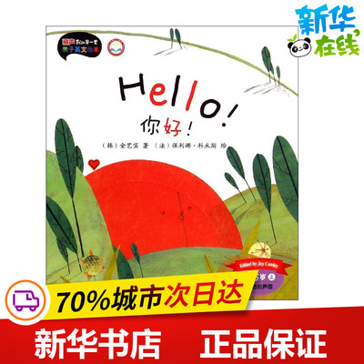 你好! (韩)金艺实 著;(法)保利娜·科米斯(Pauline Comis) 绘;李原 编写;尚舒 译 著 幼儿早教/少儿英语/数学少儿