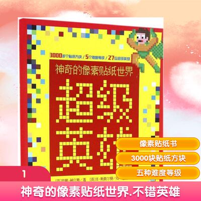 神奇的像素贴纸世界不错英雄 （英）Anna Bowles（安娜·鲍尔斯） 著 高静 译 其它儿童读物少儿 新华书店正版图书籍