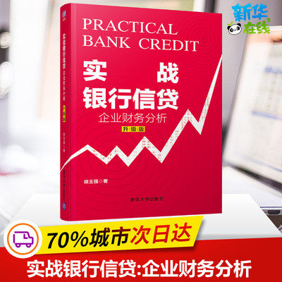 实战银行信贷:企业财务分析(升级版) 徐王强 著 财务管理经管、励志 新华书店正版图书籍 清华大学出版社
