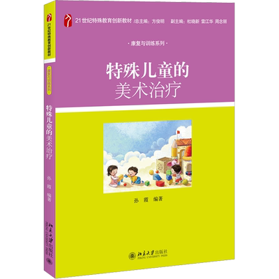 特殊儿童的美术治疗 孙霞 编 大学教材大中专 新华书店正版图书籍 北京大学出版社