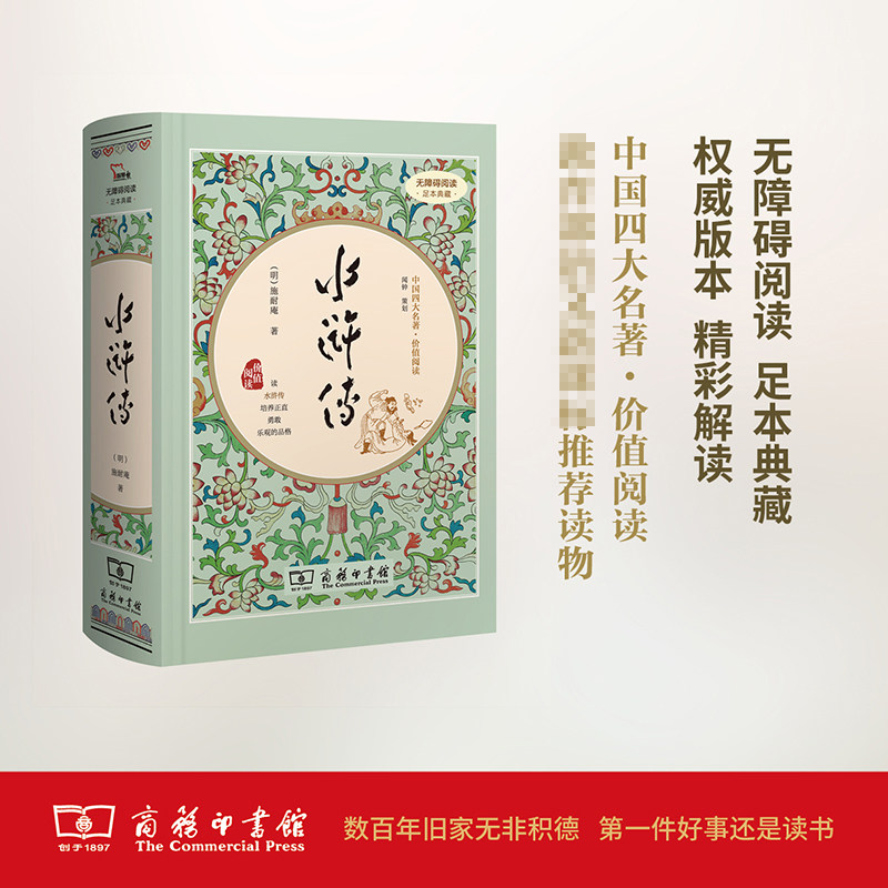 水浒传 [明]施耐庵 著 古/近代小说（1919年前）文教 新华书店正版图书籍 商务印书馆