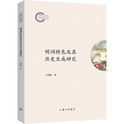 明词特色及其历史生成研究 王靖懿 著 文学理论/文学评论与研究文学 新华书店正版图书籍 上海三联书店