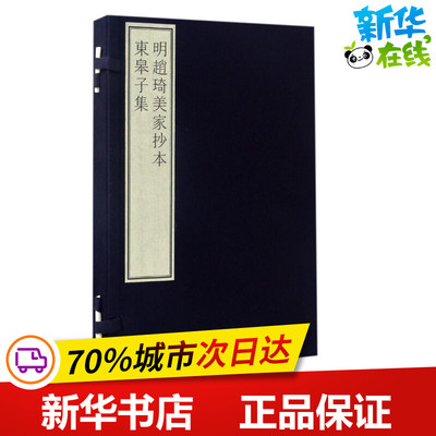 明赵琦美家抄本东皋子集/国家图书馆藏古籍善本集成 （唐）王绩 著 文学作品集文学 新华书店正版图书籍 文物出版社