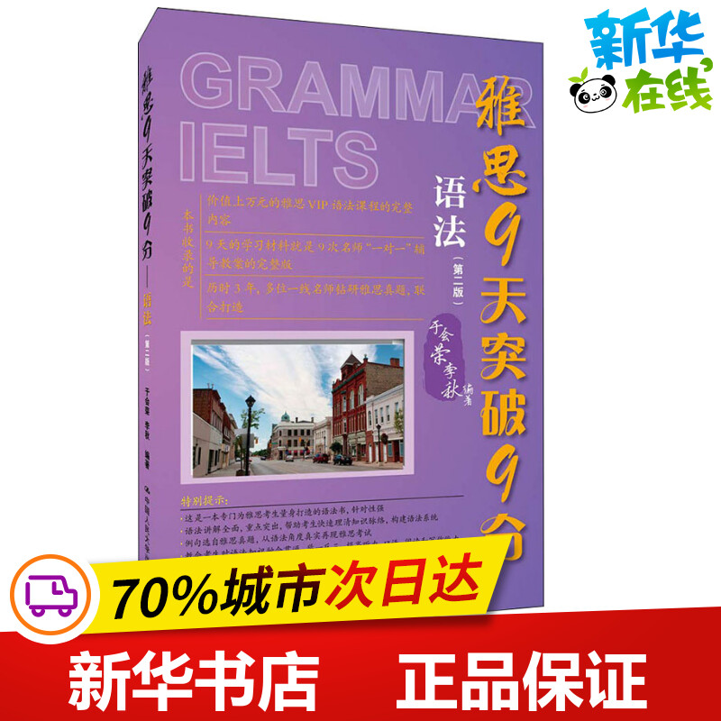 雅思9天突破9分 语法(第2版) 于会荣,李秋 著 图书目录文摘索引文教 新华书店正版图书籍 中国人民大学出版社