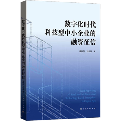 数字化时代科技型中小企业的融资征信 徐晓萍,刘音露 著 金融经管、励志 新华书店正版图书籍 上海人民出版社