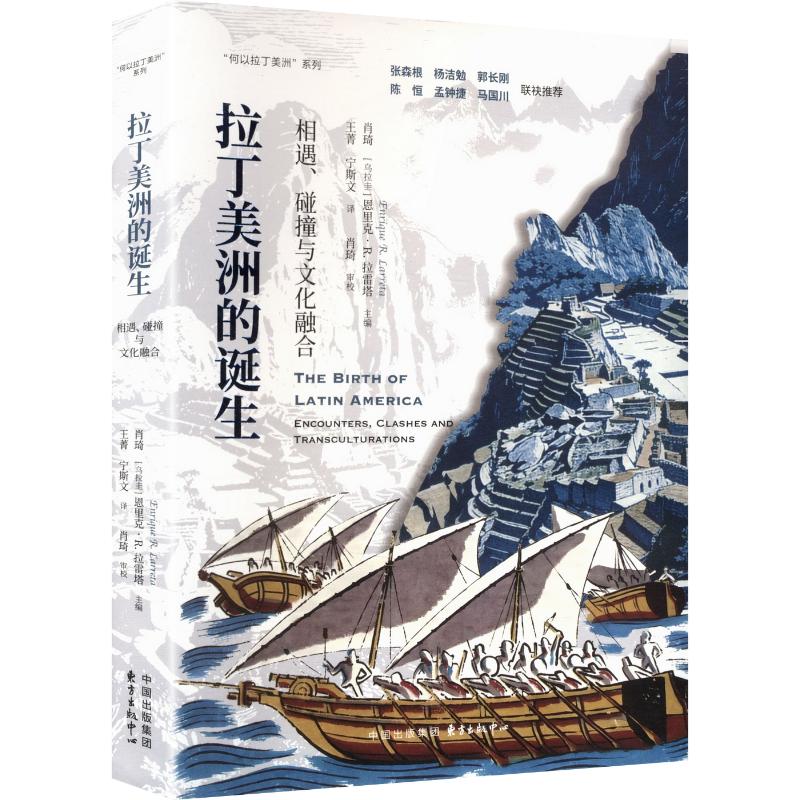 拉丁美洲的诞生相遇、碰撞与文化融合 肖琦,(乌拉圭)恩里克·R.拉雷塔 主编 王菁,宁斯文 译 美洲史社科 新华书店正版图书籍