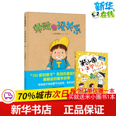 失败也没关系 (日)岩井俊雄 著 刘洋 译 绘本/图画书/少儿动漫书少儿 新华书店正版图书籍 北京科学技术出版社