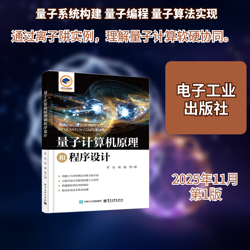 量子计算机原理和程序设计 罗乐 等 著 著 计算机软件工程(新)专业科技 新华书店正版图书籍 电子工业出版社