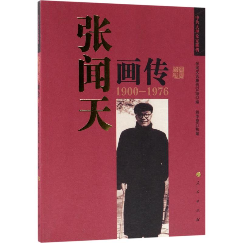 张闻天画传 张闻天选集传记组 编 人物/传记其它社科 新华书店正版图书籍 人民出版社
