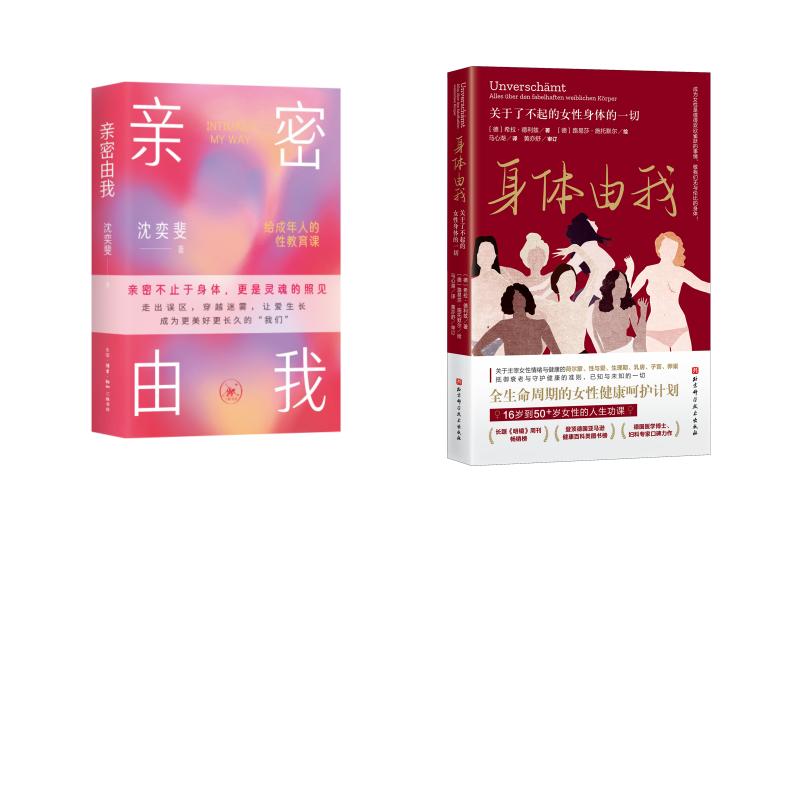 身体由我+亲密由我 (德)希拉·德利兹 著 马心湖 译 (德)路易莎·施托默尔 绘等 两性健康生活 新华书店正版图书籍