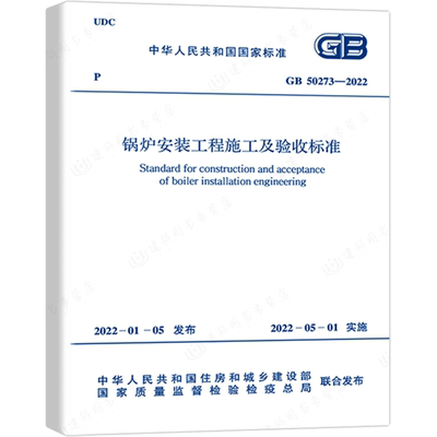GB 50273-2022 锅炉安装工程施工及验收标准 中华人民共和国住房和城乡建设部，国家市场监督管理总局 著 标准专业科技
