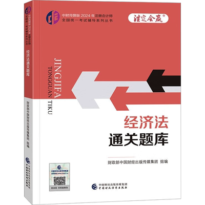 经济法通关题库 财政部中国财经出版传媒集团 编 注册会计师考试经管、励志 新华书店正版图书籍 中国财政经济出版社