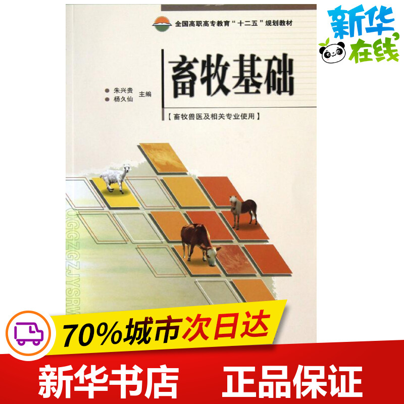 畜牧基础 朱兴贵等 著 畜牧/养殖专业科技 新华书店正版图书籍 中国农业科学技术出版社