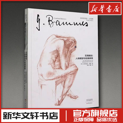 艺用解剖:人体解剖与绘画表现 (德)戈特弗里德·巴梅斯 著 陈莉,杨扬 译 绘画（新）艺术 新华书店正版图书籍 大象出版社