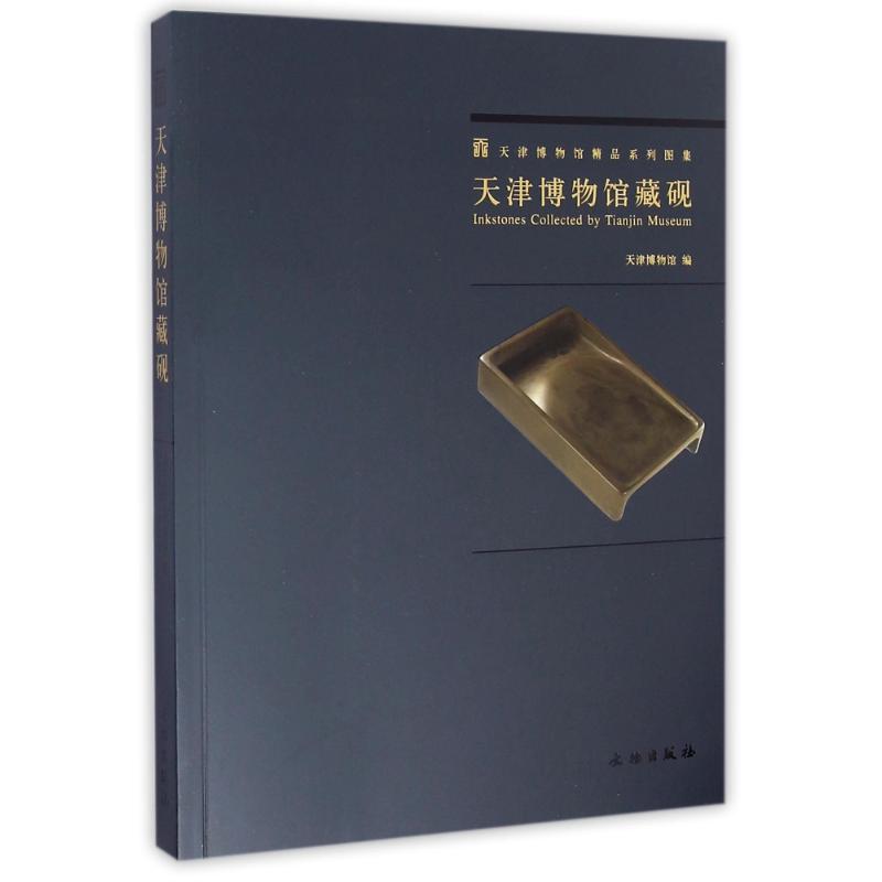 天津博物馆藏砚(1.2) 天津博物馆 著作 图书目录文摘索引艺术 新华书店正版图书籍 文物出版社