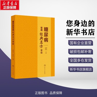糖尿病常用经典名方平议 杨叔禹精选临床治疗糖尿病常用的56首经典名方 分别介绍其出处组成用法使用注意临床研究举要以及平议正版