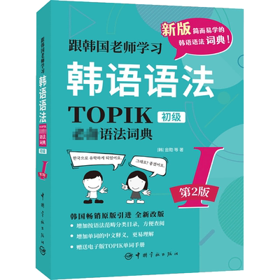 跟韩国老师学习韩语语法 TOPIK必备语法词典 1 初级 第2版 (韩)金勋 等 著 其它语系文教 新华书店正版图书籍 中国宇航出版社