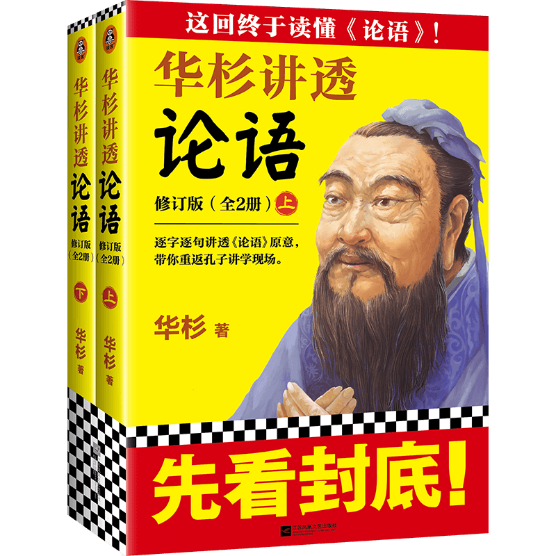 华杉讲透《论语》：修订版（全2册） 华杉 著 中国哲学社科 新华书店正版图书籍 江苏凤凰文艺出版社
