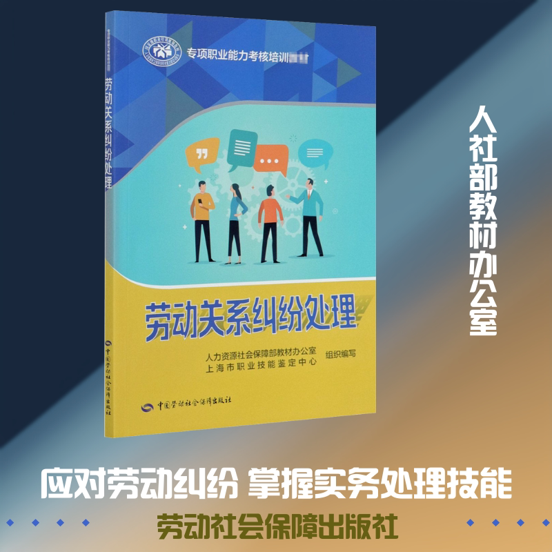 劳动关系纠纷处理 人力资源社会保障部教材办公室 等 编 执业考试其它社科 新华书店正版图书籍 中国劳动社会保障出版社