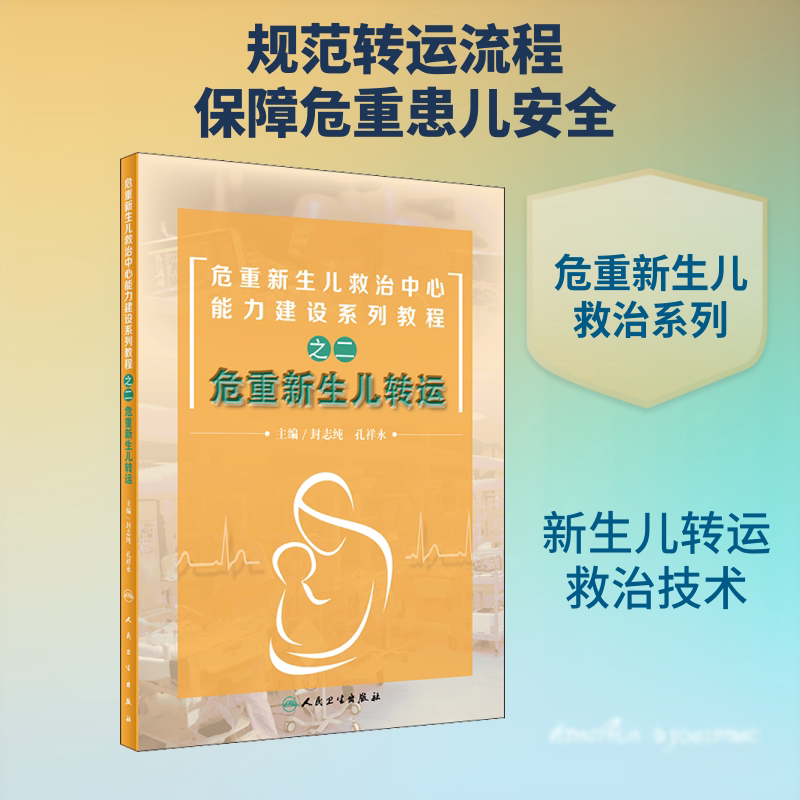 危重新生儿转运 封志纯,孔祥永 编 儿科学生活 新华书店正版图书籍 人民卫生出版社