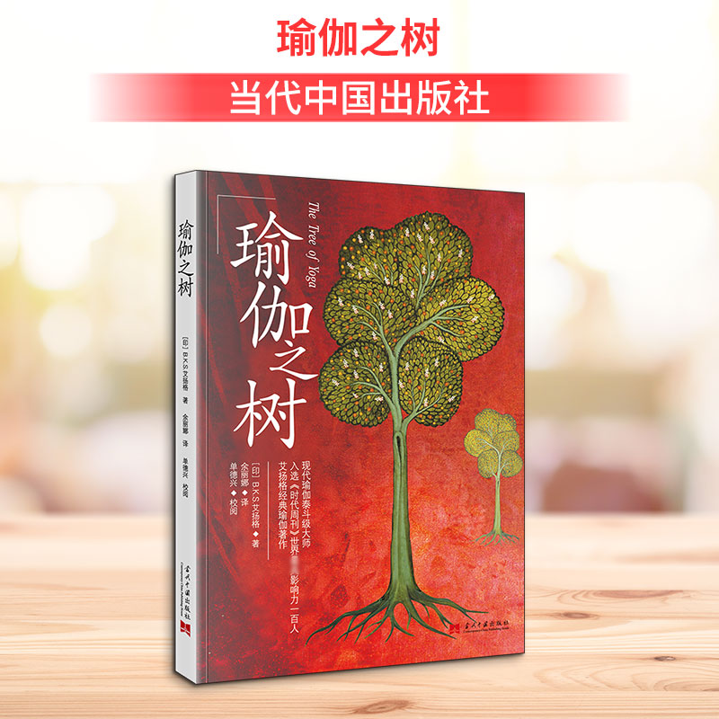 瑜伽之树 (印)B.K.S.艾扬格 著 余丽娜 译 特种医学生活 新华书店正版图书籍 当代中国出版社