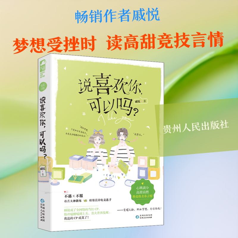 说喜欢你,可以吗 戚悦 著 淘宝网开店书籍专区文学 新华书店正版图书籍 贵州人民出版社