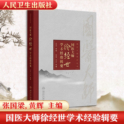 国医大师传薪丛书——国医大师徐经世学术经验辑要 张国梁,黄辉 主编 编 中医生活 新华书店正版图书籍 人民卫生出版社