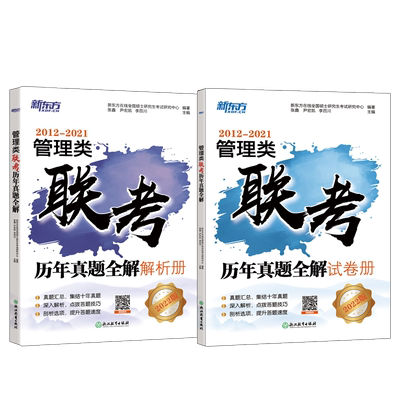 新东方 管理类联考历年真题全解 新东方在线全国硕士研究生考试研究中心,张鑫,尹宏凯,李百川 著 考研（新）经管、励志