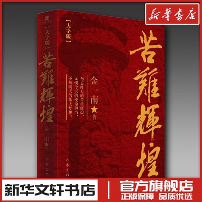 苦难辉煌(大字版) 金一南 著 现代/当代文学文学 新华书店正版图书籍 作家出版社