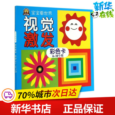 视觉激发彩色卡6-18个月 无 著作 南京合谷科技信息技术有限公司 编者 少儿艺术/手工贴纸书/涂色书少儿 新华书店正版图书籍