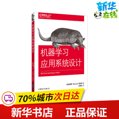 机器学习应用系统设计 [日]有贺康顕，[日]中山心太，[日]西林孝 著 [日]有贺康顕，[日]中山心太，[日]西林孝 编 刘继红 译
