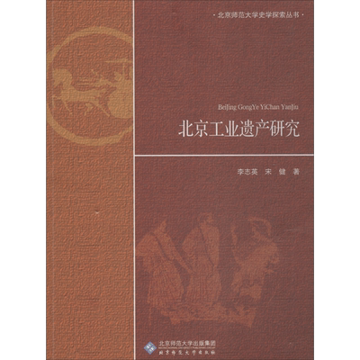北京工业遗产研究 李志英,宋健 著 史学理论社科 新华书店正版图书籍 北京师范大学出版社