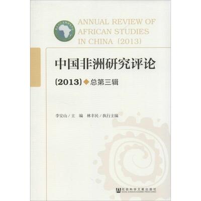 中国非洲研究评论 20133 无 著 社会科学总论经管、励志 新华书店正版图书籍 社会科学文献出版社