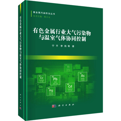 有色金属行业大气污染物与温室气体协同控制 宁平 等 著 环境科学专业科技 新华书店正版图书籍 科学出版社