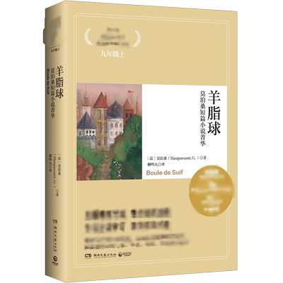 羊脂球 莫泊桑短篇小说菁华 (法)莫泊桑(Maupassant,G) 著 柳鸣九 译 儿童文学文教 新华书店正版图书籍 湖南科学技术出版社