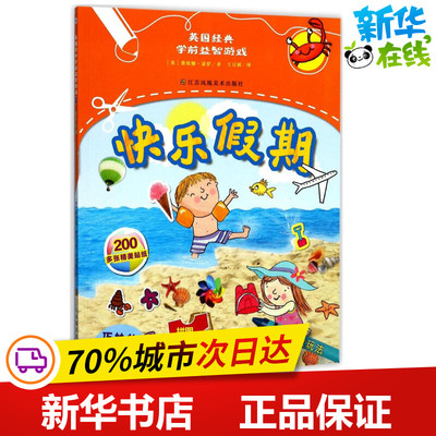 英国经典学前益智游戏快乐假期 (英)费欧娜·蒙罗(Fiona Munro) 著;土豆派 译 著 益智游戏/立体翻翻书/玩具书少儿