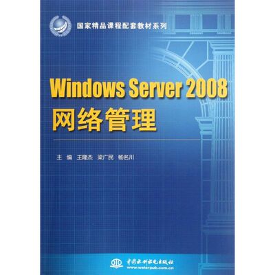 Windows Server2008网络管理 王隆杰 等 著 大学教材大中专 新华书店正版图书籍 中国水利水电出版社