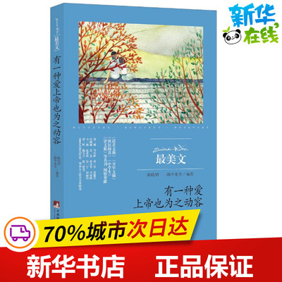 有一种爱上帝也为之动容 陈晓辉,一路开花 选编 中国近代随笔文学 新华书店正版图书籍 中央编译出版社