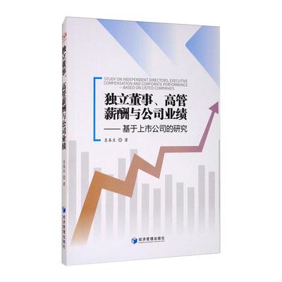 独立董事、高管薪酬与公司业绩——基于上市公司的研究 袁春生 著 企业管理经管、励志 新华书店正版图书籍 经济管理出版社