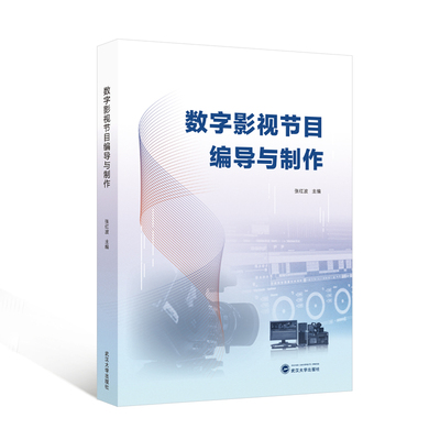 数字影视节目编导与制作 张红波 编 广播/电视事业艺术 新华书店正版图书籍 武汉大学出版社