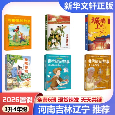 2026年河南辽宁吉林暑期典耀3升4年级6册中国民间故事田螺姑娘欧洲聪明的牧羊人非洲老人的智慧名城墙上的光列那狐小兵雄赳赳