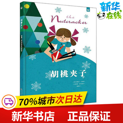 胡桃夹子 (意)弗兰切斯卡·卡瓦洛(Francesca Cavallo) 著 范晓星 译 (意)菲利普·焦尔达诺(Philip Giordano) 绘