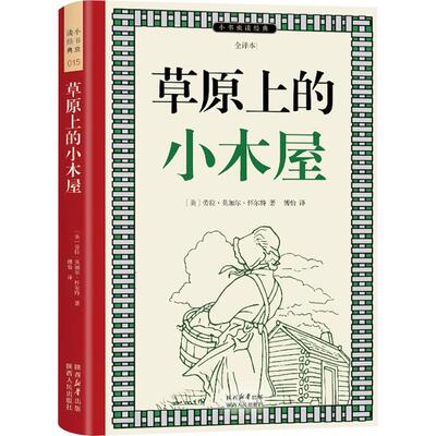 草原上的小木屋 (美)劳拉·英加尔·怀尔特(Laura Elizabeth Ingalls Wilder) 著 傅怡 译 少儿艺术/手工贴纸书/涂色书少儿