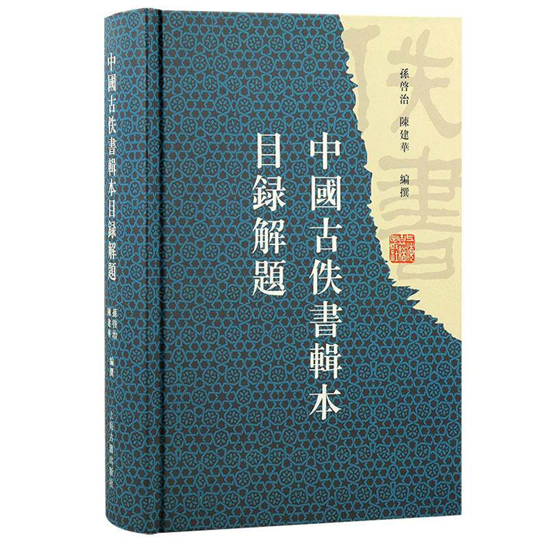 中国古佚书辑本目录解题 孙启治,陈建华 编 图书目录文摘索引文学 新华书店正版图书籍 上海古籍出版社