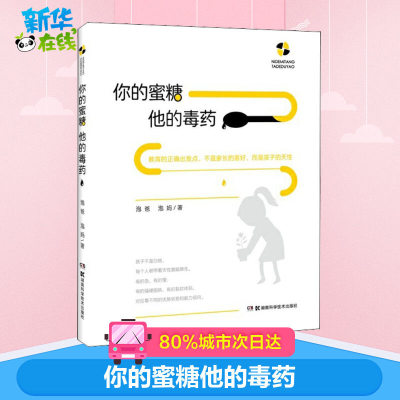你的蜜糖他的毒药 泡爸,泡妈 著 心灵与修养文教 新华书店正版图书籍 湖南科学技术出版社