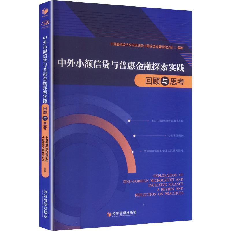 中外小额信贷与普惠金融探索实践回顾与思考 中国县镇经济交流促进会小额信贷发展研究分会 编著 编 各部门经济经管、励志