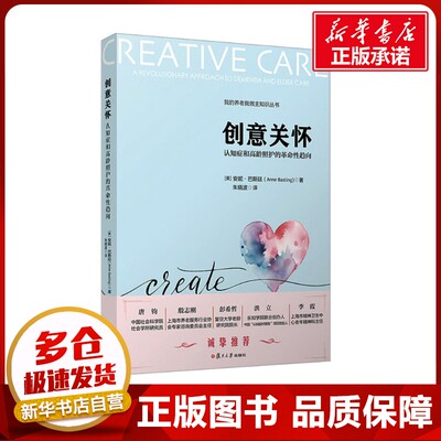 创意关怀 认知症和高龄照护的革命性趋向 (美)安妮·巴斯廷(Anne Basting) 著 (美)朱晓波 译 临床医学生活 新华书店正版图书籍